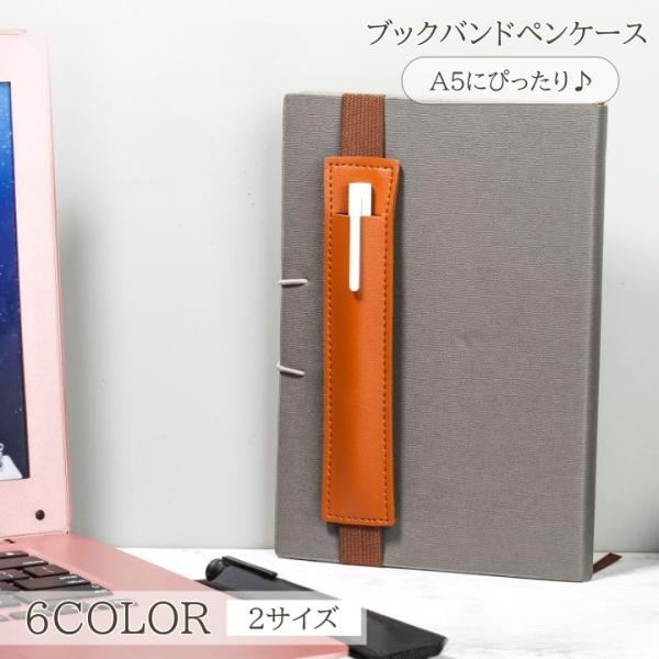レザー調のきれいめデザインがおしゃれな♪A5サイズの手帳にピッタリな、ブックバンドペンケースです。1本用と2本用でお選びいただけます♪1本用 間口2.5cm ２本用 間口 3.2cm【サイズについて】画像をご参照ください。【素材について】P...