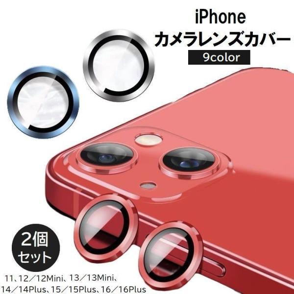 iPhoneのカメラレンズ部分をピンポイントで保護する、カメラレンズカバー2個セット。超薄型フィルムでスマホケースと干渉せず、カメラの性能を損ないません☆※同色3個セット(Pro・ProMax用)やラメ入りタイプも別ページで販売中です。　3...