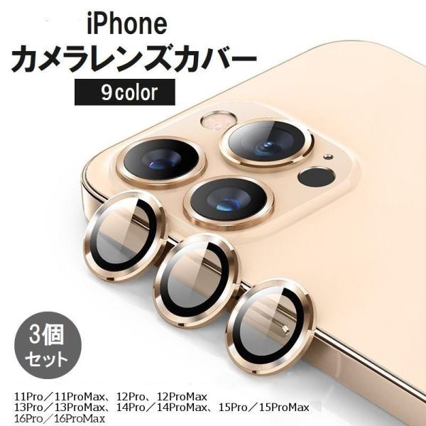 iPhone用のカメラレンズ部分をピンポイントで保護する、カメラレンズカバーセット。超薄型フィルムでスマホケースと干渉せず、カメラの性能を損ないません☆※同色2個セットやラメ入りタイプも別ページで販売中です。　2個セットは「zak-6298...