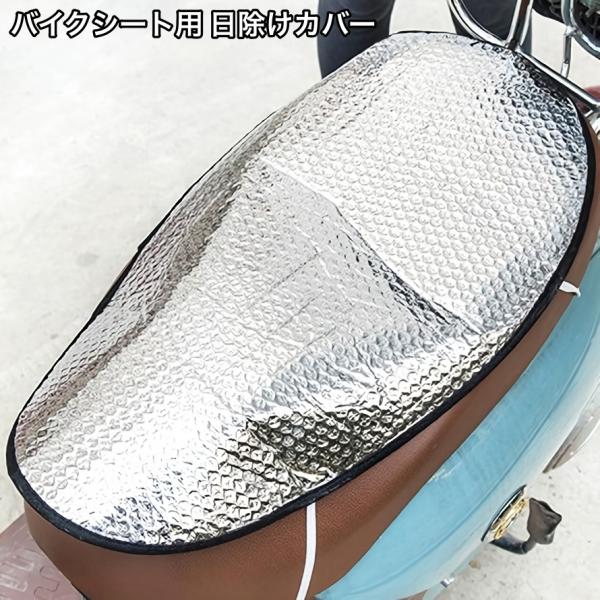 スクーターのシートを日焼けや傷から守る♪シンプルな日除けカバーです。【サイズについて】画像をご参照ください。【素材について】アルミフィルム【カラーについて】生産ロットにより柄の出方や色の濃淡が異なる場合がございます。お使いのモニターや撮影時...