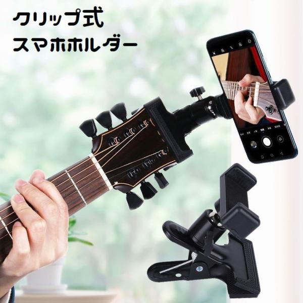 クリップ式で取り付け簡単♪360度角度調節できるスマホホルダーです。机やギターヘッドに取り付ければ、自撮り配信も出来ちゃいます◎【サイズについて】画像をご参照ください。【カラーについて】生産ロットにより柄の出方や色の濃淡が異なる場合がござい...