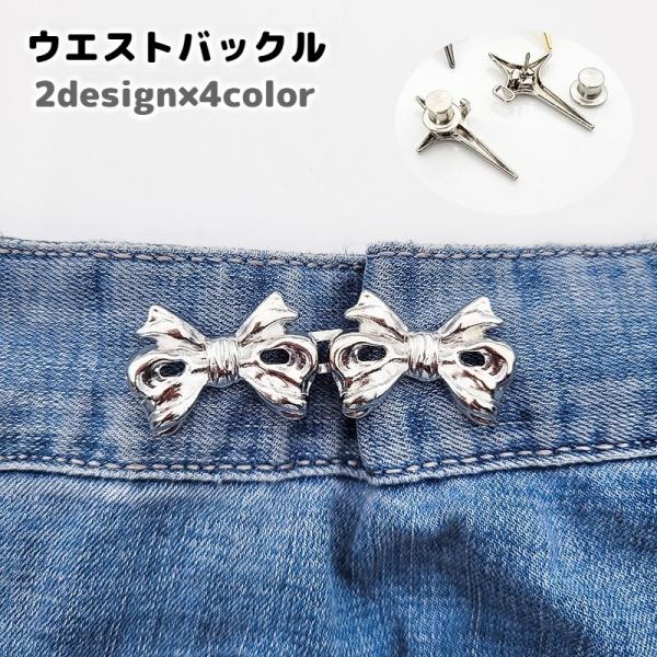 ボトムスのウエスト調節用のウエストバックルです。ピンで留めるだけなので、取り付け簡単◎星やリボンの見た目もおしゃれなデザインです♪【サイズについて】画像をご参照ください。【素材について】合金【カラーについて】生産ロットにより柄の出方や色の濃...