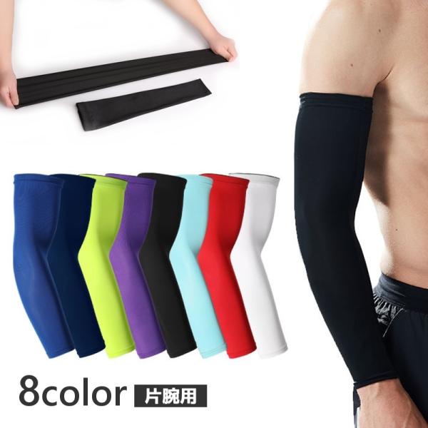スポーツやトレーニング、フィットネスに最適なアームカバー。伸縮性・通気性に優れた素材で、ずり落ち防止のすべり止め付き。シンプルな無地で選べるカラーバリエーションも嬉しいですね！※片腕用（1枚入り）になります。【サイズについて】画像をご参照下...