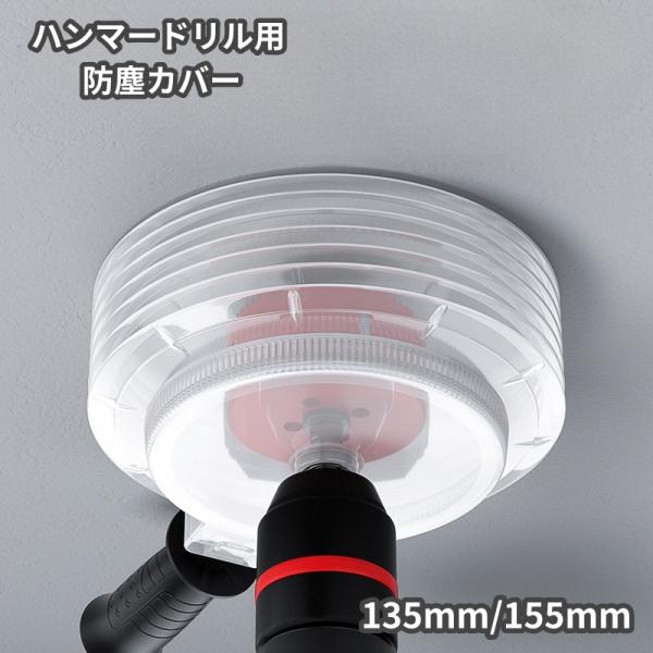ハンマードリル用防塵カバーです。半透明なので目的の場所が確認しやすくて◎【サイズについて】画像をご参照ください。【カラーについて】生産ロットにより柄の出方や色の濃淡が異なる場合がございます。お使いのモニターや撮影時の光の加減などにより画像と...