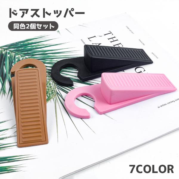 シンプルなドアストッパー2個セット。ドアを開放したい時におすすめのアイテム。上部分はフックになっているので、使わない時は引っ掛けて収納できます♪※同色の2個セットです。【サイズについて】画像をご参照ください。【素材について】TPE【カラーに...