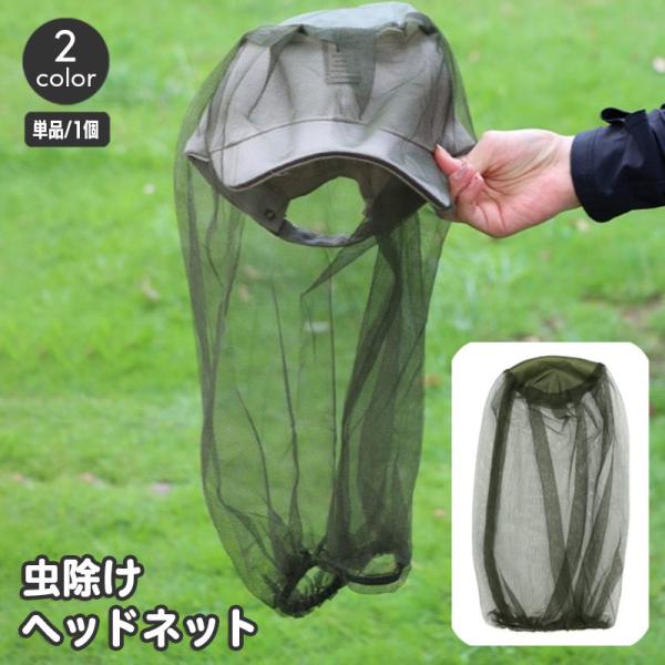 嫌な虫から顔や首を守る虫除けネット。お手持ちの帽子の上からすっぽりかぶるだけの簡単装着♪ガーデニング、釣り、農作業はもちろん、ピクニックやキャンプ、登山などにも◎【サイズについて】画像をご参照ください。【素材について】ナイロン【カラーについ...