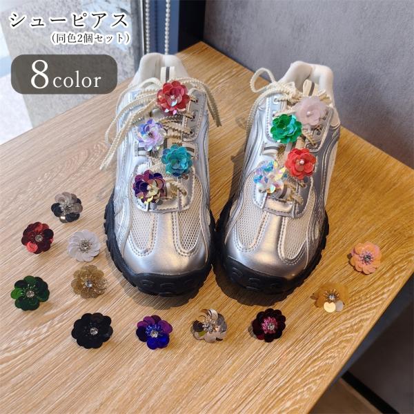 ボリュームのある花びらが可愛い、お花型のシューピアス(同色2個セット)。お友達やパートナーとのペアルック用にもオススメ♪スニーカー、ブーツ、レースアップのサンダルなど…いろんなシューズに付けて楽しめます！【カラーについて】生産ロットにより柄...