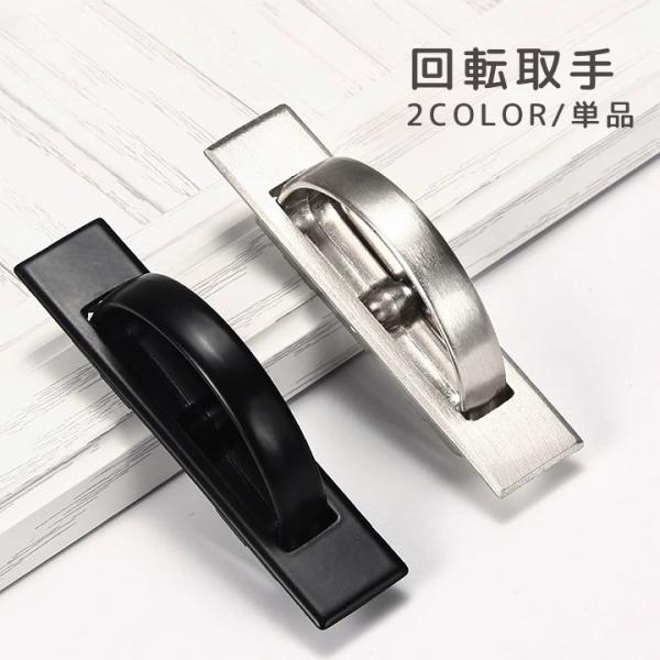 使わないときはフラットにできる回転取っ手（単品）床下収納など取っ手をフラットにしたい場所での使用にぴったりのアイテム。※ネジは付属しておりません。【サイズについて】画像をご参照ください。【素材について】合金【カラーについて】生産ロットにより...