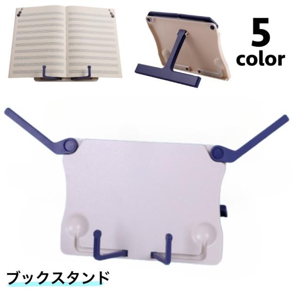 シンプルなブックスタンドです。本はもちろんタブレット・楽譜・レシピなどにもご使用いただけます♪【サイズについて】画像をご参照ください。【素材について】ABS【カラーについて】生産ロットにより柄の出方や色の濃淡が異なる場合がございます。お使い...