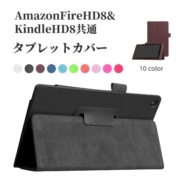 AmazonFireHD8＆kindleHD8の共通タブレットカバーです。高級感のあるPUレザーでシンプルな無地ですがとても上品なカバー＆スタンドです。カラーバリエーションは10種類からお選びいただけます。【サイズについて】画像をご参照くだ...