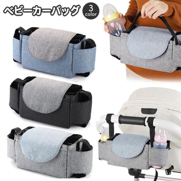 ベビーカーの持ち手に吊り下げて使えるベビーカーバッグ。哺乳瓶やオムツ、おしりふきなどお出かけの必需品をスッキリ収納♪必要な時にさっと取り出せて便利です☆【サイズについて】画像をご参照下さい。【素材について】オックスフォードクロス、PVC【カ...