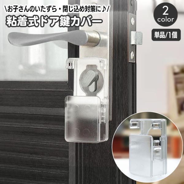 ドア扉の内カギ用のキーカバーです。粘着テープでドア鍵部分に固定するだけの簡単設置♪小さなお子さんのいたずらや閉じ込め防止に役立つアイテム☆半透明のクリア感のあるカラーで取り付けていても目立ちにくくて◎【サイズについて】画像をご参照ください。...