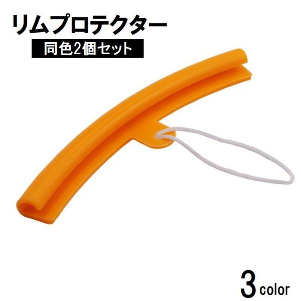 タイヤ交換時の工具による傷を防ぎ、リムを保護するリムプロテクター同色2個セットです。【サイズについて】画像をご参照ください。【カラーについて】生産ロットにより柄の出方や色の濃淡が異なる場合がございます。お使いのモニターや撮影時の光の加減など...