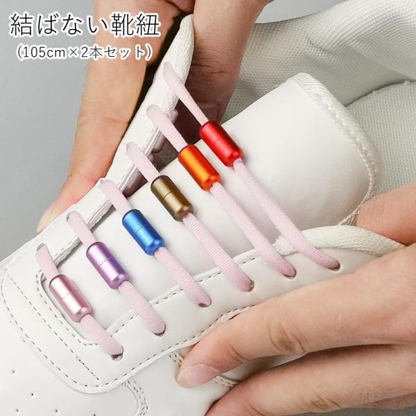 結ばずに使える靴紐。ゴム素材なので逐一留め具を外す必要もなく、着けたまま着脱カンタン！大人にはもちろん、まだ靴紐がうまく結べないお子様にもオススメです♪【サイズについて】画像をご参照ください。【素材について】スパンデックス、合金他【カラーに...