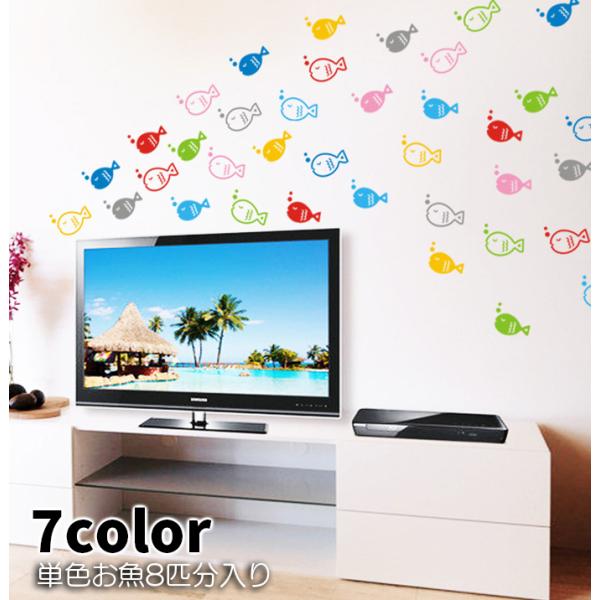 お魚のイラストがかわいいウォールステッカー。１片から白抜きのお魚1匹、カラーのお魚1匹のシールが使えます。4片が連なった8匹分の同色のお魚が1セットになっています。※貼り付け例では複数のカラーを使っています。単色8匹分のシールの販売となりま...