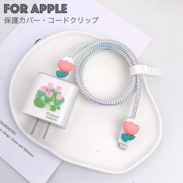 便利なコードクリップと充電ケーブル・電源アダプタの保護カバー。チューリップのデザインが可愛いですね♪ケーブルカバーは140cmです。【サイズについて】【対応機種】・Apple18W-20W電源アダプタ・Type-Cケーブル・Lightnin...