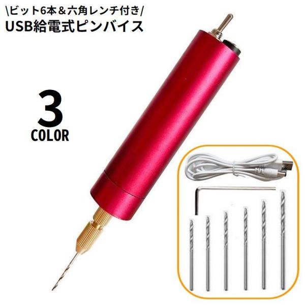 プラスチックやレジンなどの穴開け作業に♪ビット6本＆交換用の六角レンチ付き電動ピンバイスです。モバイルバッテリーに接続する必要のない便利なUSB給電式☆プラモデルや、ネックレス・イヤリング・ブレスレット等のアクセサリーDIYに◎＊六角レンチ...