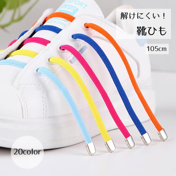 伸縮性のあるスニーカー用の靴ひもです。両端に金属製のバックルを取り付けるため、靴ひもが解ける心配はありません！カラバリ豊富なので、靴や服装、好きな色に合わせてお選びください♪【サイズについて】画像をご参照ください。【カラーについて】生産ロッ...