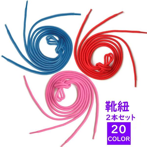 カラバリ豊富な丸型の靴紐です。長さは100cm、120cm、150cmの3種類です。お好みの長さをお選びください。お手持ちのスニーカーを手軽にカスタマイズできます。【サイズについて】4.5mm×100cm、4.5mm×120cm、4.5mm...