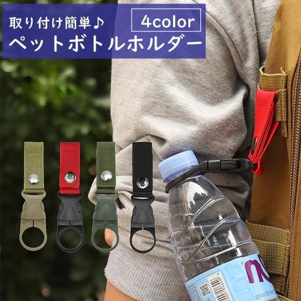 ベルトループやバッグに簡単取り付け♪持ち運び便利なペットボトルホルダーです。ホールド部分は滑りにくいギザギザ仕様◎ハイキングや登山などアウトドアシーンにおすすめのアイテムです。【サイズについて】画像をご参照下さい【素材について】ナイロン、そ...