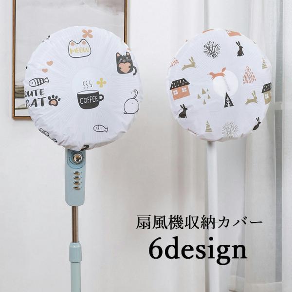 かわいいプリント入り♪扇風機収納カバーです。シーズンオフの扇風機の収納に◎収納時のホコリ、汚れ対策に【サイズについて】画像をご参照ください。【素材について】ポリエチレンビニールアセテート（PEVA）【カラーについて】生産ロットにより柄の出方...