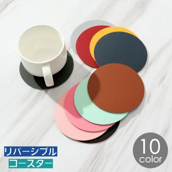 リバーシブルで使えるバイカラーのコースターです。普段使いにも来客にも使えます♪【サイズについて】画像をご参照ください。【素材について】PU【カラーについて】生産ロットにより柄の出方や色の濃淡が異なる場合がございます。お使いのモニターや撮影時...