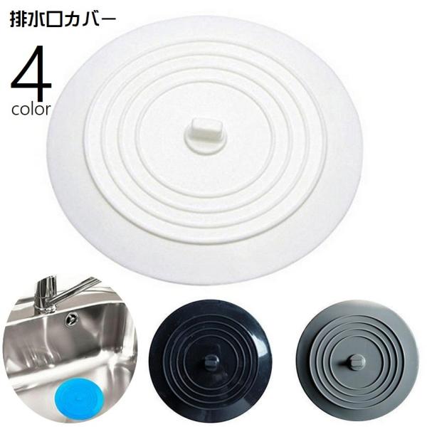 排水口の上からかぶせるだけでOK！髪の毛やゴミによるつまり防止におすすめの排水口カバーです。4種類のカラーからお選びください。【サイズについて】画像をご参照ください。【素材について】シリコン【カラーについて】生産ロットにより柄の出方や色の濃...