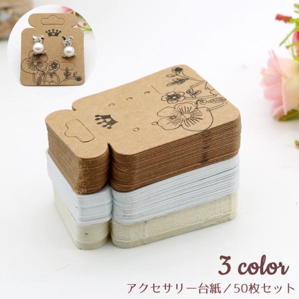 ピアスやイヤリング用のアクセサリー台紙、同色50枚セットです。ハンドメイド販売やディスプレイ用に◎3種類のカラーからお選びください。【サイズについて】画像をご参照ください。【素材について】紙【カラーについて】生産ロットにより柄の出方や色の濃...