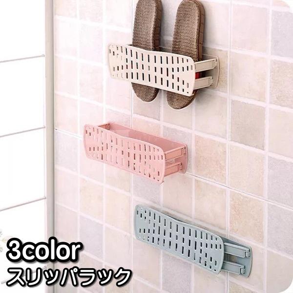 壁粘着タイプのスリッパラックです。スタンド式なので、スリッパが取りやすく戻しやすい♪玄関の扉、靴箱の内側、バスルームの壁などに◎折りたたみ可能で省スペースに効率良くお使い頂けます★【サイズについて】画像をご参照ください。【素材について】PP...