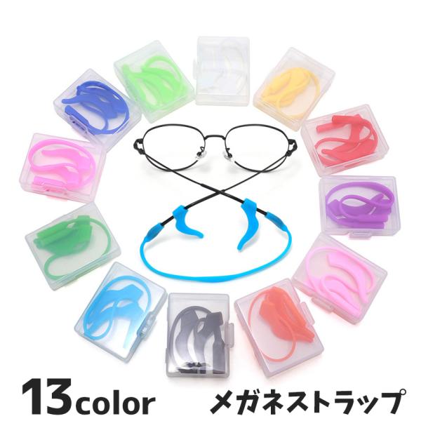 シンプルで使いやすいシリコンのメガネストラップです。眼鏡やサングラスのずり落ち対策に◎カラフルなカラーからお好みを選んでください♪【サイズについて】画像をご参照ください。【素材について】シリコン【カラーについて】生産ロットにより柄の出方や色...