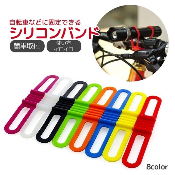 懐中電灯が自転車用のライトに変身♪巻きつけるだけでさまざまなアイテムを取り付けられるシリコンゴムバンドです。スマートフォンや時計などを自転車に取り付けるなど使い方色々♪【サイズについて】画像をご参照ください。【素材について】シリコン【カラー...