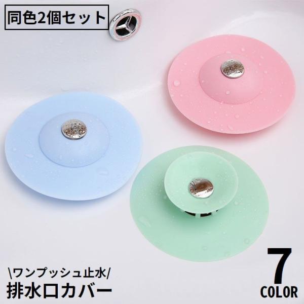 簡単ワンプッシュ止水機能付き！シンクの目詰まり防止に♪つけ置き洗いにも便利なシリコン製排水口カバー同色2個セットです。【サイズについて】画像をご参照ください。【素材について】シリコン他【カラーについて】生産ロットにより柄の出方や色の濃淡が異...