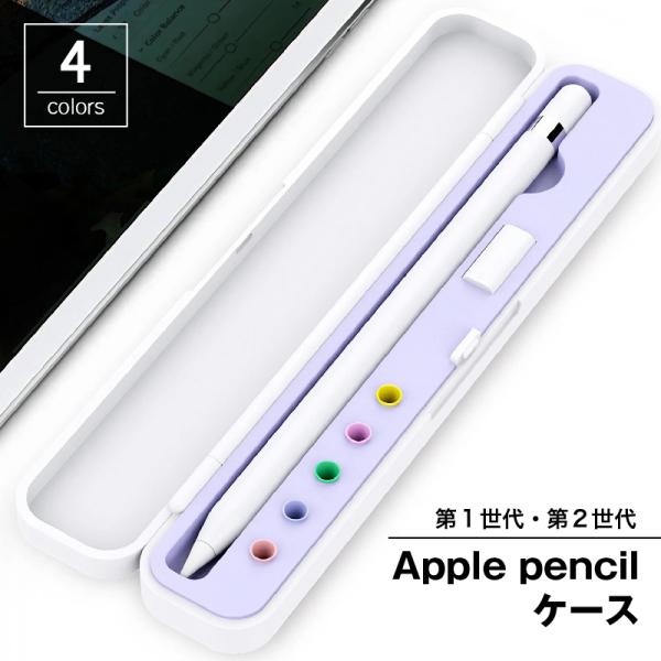 apple pencil 第1、第2世代用の収納ケースです。ペン本体とペン先やアダプタも一緒に入れることが出来ます。内側はシリコン素材を使用しており、傷からApple Pencilを保護します。【素材について】ABS、シリコン【カラーについ...
