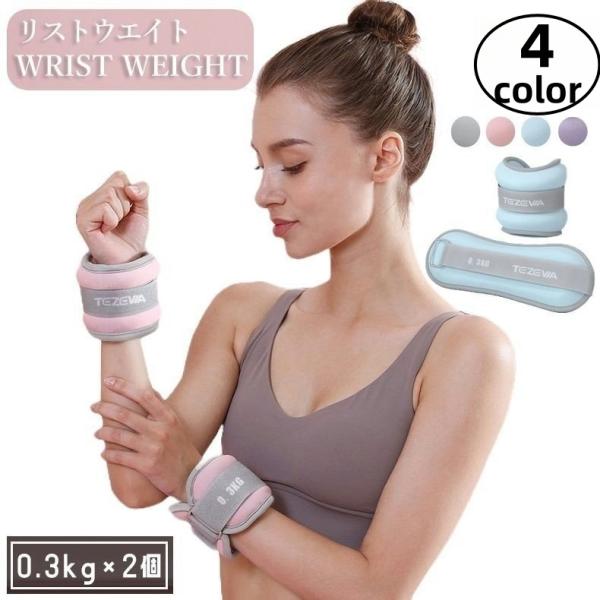 手首や脚につけて手軽にウエイトトレーニングができる！リストウエイト(0.3kg×2個)です。他のサイズも販売中です。【】内のコードでご検索ください。0.5kgは【zak-65903-1】0.75kgは【zak-65903-2】1kgは【za...