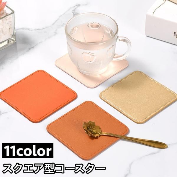 レザー調のシンプルなコースターです。普段使いにも来客にも使えます♪※ラウンド型も販売中です。【zak-66087】で検索してください。【サイズについて】画像をご参照ください。【素材について】PU、PVC【カラーについて】生産ロットにより柄の...