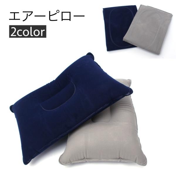 外出先でくつろぐ際に便利♪持ち運びやすい、エアーピローです。【サイズについて】画像をご参照ください。【カラーについて】生産ロットにより柄の出方や色の濃淡が異なる場合がございます。お使いのモニターや撮影時の光の加減などにより画像と実際の商品の...