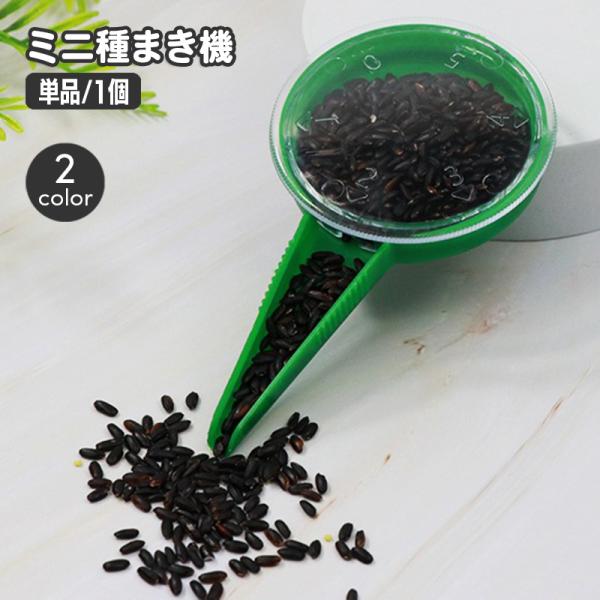 ガーデニングや家庭菜園の種まきに役立つミニサイズの播種機。種の大きさによってサイズ調節が可能です☆【サイズについて】画像をご参照ください。【素材について】プラスチック【カラーについて】生産ロットにより柄の出方や色の濃淡が異なる場合がございま...