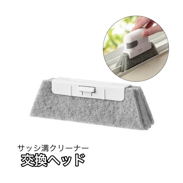 窓・キッチン・風呂場などの隙間や隅のお掃除に重宝する、サッシ溝クリーナーの交換ヘッドです。※サッシ溝クリーナー本体は【zak-66400】で検索してください。【サイズについて】画像をご参照ください。【素材について】PP他【カラーについて】生...