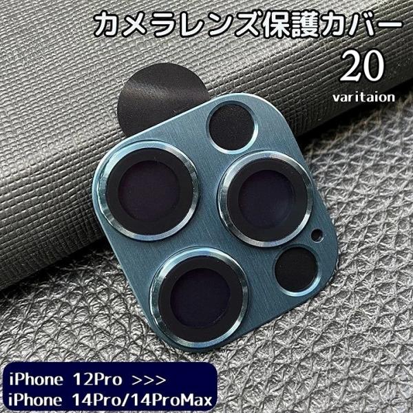 メタリックカラーがクールな印象のiPhone用カメラレンズ保護カバー。大切なカメラ部分を傷や指紋などの汚れから守ります♪【サイズについて】-対応機種-14Pro／ProMax・・・iPhone14Pro用、iPhone14ProMax用13...