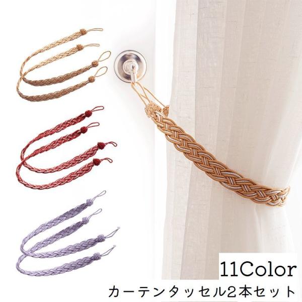 おしゃれなカーテンタッセル2本セットです♪模様替え、インテリアとしてもピッタリ◎【サイズについて】画像をご参照ください。【素材について】ポリエステル【カラーについて】生産ロットにより柄の出方や色の濃淡が異なる場合がございます。お使いのモニタ...