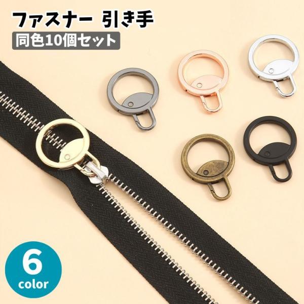 シンプルな丸型タイプで何にでも合わせやすい♪ファスナーの引手（同色10個セット）です。パーカーなどの衣服類やポーチなどの小物類にまで、付け替えて開閉を簡単にできます◎【サイズについて】画像をご参照ください。【素材について】合金【カラーについ...