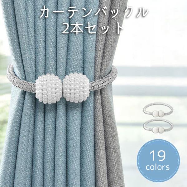 パール風のボンボンが先端に付いたかわいいカーテンバックルです。先端をくっつけてカーテンをまとめます。2本セットでの販売です。【サイズについて】画像をご参照ください。【素材について】ポリエステル【カラーについて】生産ロットにより柄の出方や色の...