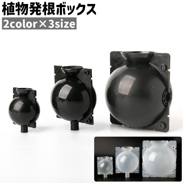 取り木・挿し木の繁殖に◎。プラスチック製の植物発根ボックスです。また、透明と黒の2種類のカラーとS・M・Lの3種類のサイズがございます。【サイズについて】画像をご参照ください。【素材について】プラスチック【カラーについて】生産ロットにより柄...