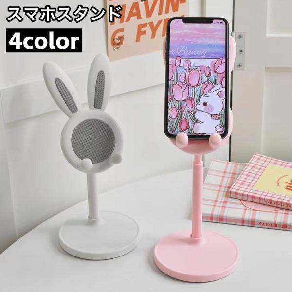 ウサギデザインのかわいいスマホスタンドです。高さ、角度調整可能で便利なアイテム◎【サイズについて】画像をご参照ください。【カラーについて】生産ロットにより柄の出方や色の濃淡が異なる場合がございます。お使いのモニターや撮影時の光の加減などによ...