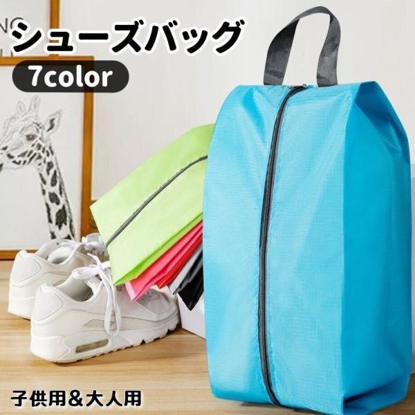 旅行やジム通いなどでの靴の持ち運びに便利なシューズバッグ。子供から大人まで対応した４サイズ展開♪靴の出し入れがしやすく使い勝手の良い、フロントジッパー仕様です☆【サイズについて】画像をご参照ください。【素材について】ポリエステル【カラーにつ...