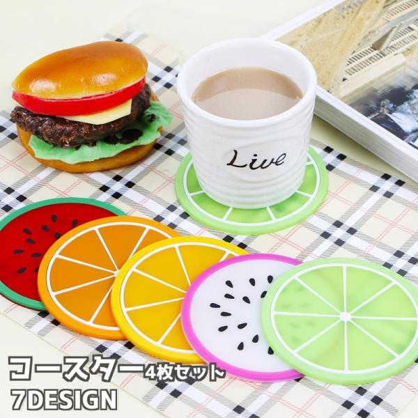 可愛い果物デザインのコースター4枚セット滑りにくいシリコン素材です♪※同デザインの4枚セットです。【サイズについて】画像をご参照ください。【素材について】シリコン【カラーについて】生産ロットにより柄の出方や色の濃淡が異なる場合がございます。...