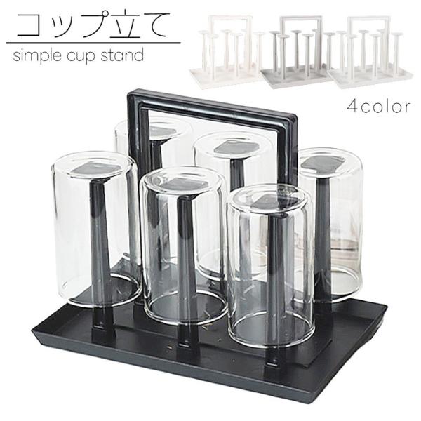 毎日使うグラスやカップの水切り・収納に便利なコップ立て。取っ手付きで持ち運びにも便利です☆【サイズについて】画像をご参照ください。【素材について】プラスチック【カラーについて】生産ロットにより柄の出方や色の濃淡が異なる場合がございます。お使...