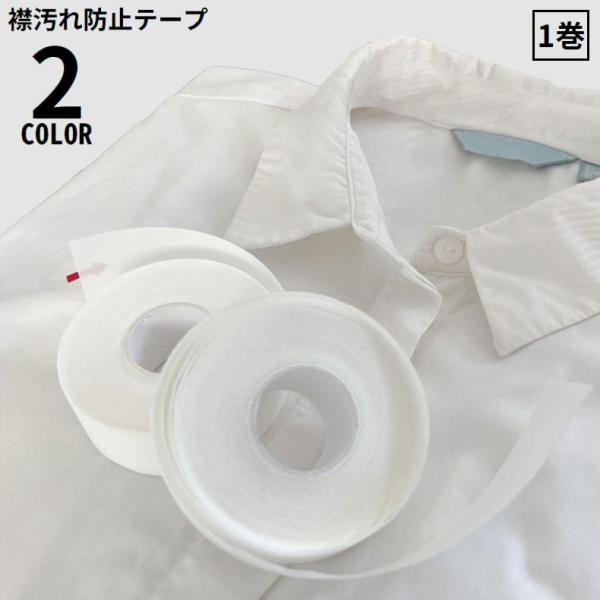 お好きな長さにセルフカット！貼るだけ簡単＆バッチリ吸汗♪目立ちにくい使い捨てタイプの襟汚れ防止テープ1巻です。帽子はもちろん、ヘルメットやシャツの汗染み対策にも◎靴擦れ防止テープやラベルシールにも使える多機能便利アイテム☆※同色2巻セットも...