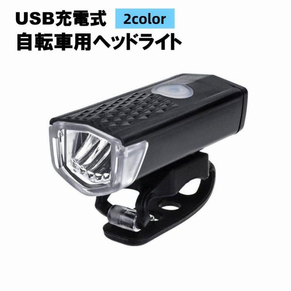 USB充電式の自転車用ヘッドライトです。ライトは3段階調節可能です◎【サイズについて】画像をご参照ください。【素材について】ABS他【カラーについて】生産ロットにより柄の出方や色の濃淡が異なる場合がございます。お使いのモニターや撮影時の光の...