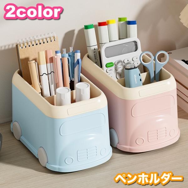 バスをモチーフにしたデザインが可愛い♪3つの仕切り付きのペンホルダーです。【サイズについて】画像をご参照ください。【素材について】プラスチック【カラーについて】生産ロットにより柄の出方や色の濃淡が異なる場合がございます。お使いのモニターや撮...